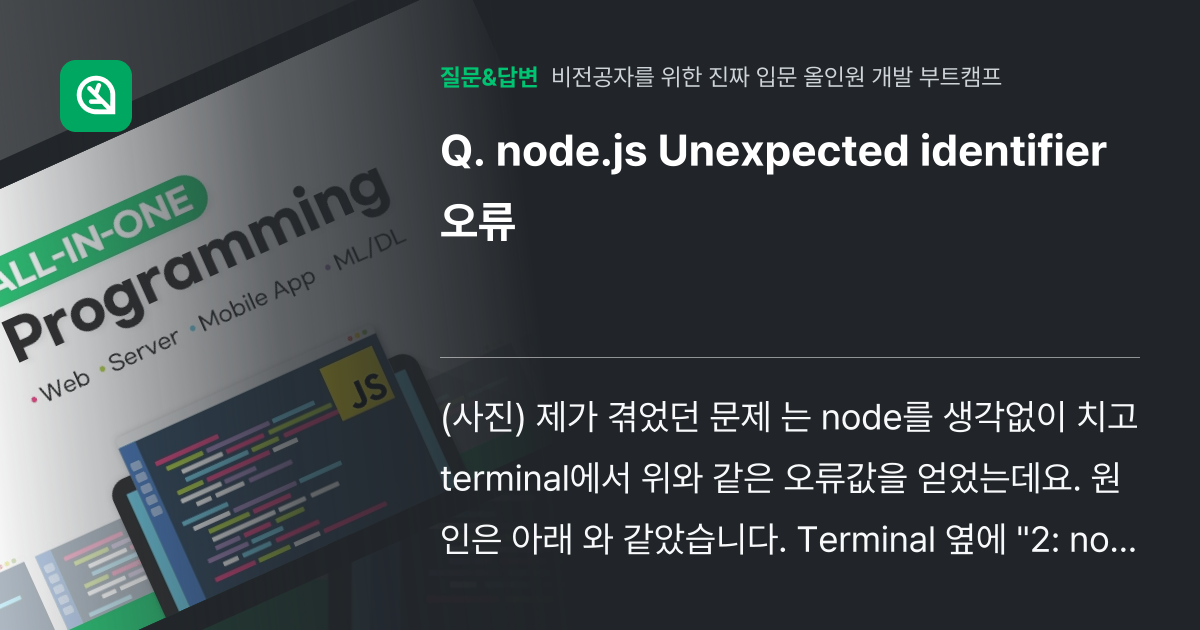 node.js Unexpected identifier 오류 - 인프런 | 커뮤니티 질문&답변