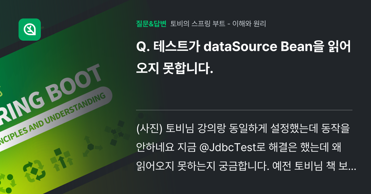테스트가 dataSource Bean을 읽어오지 못합니다. - 인프런 | 커뮤니티 질문&답변