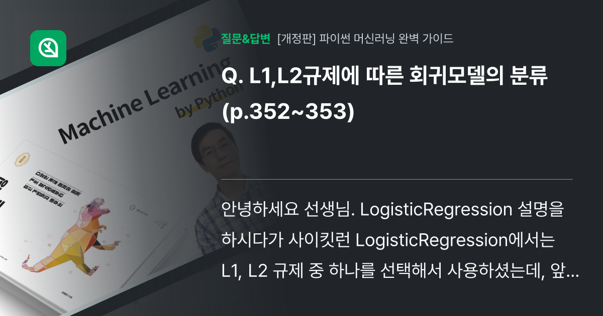 L1,L2규제에 따른 회귀모델의 분류 (p.352~353) - 인프런 | 커뮤니티 질문&답변