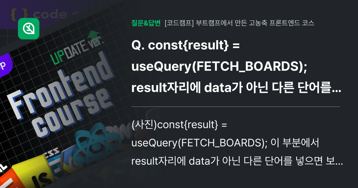 const{result} = useQuery(FETCH_BOARD... - 인프런 | 커뮤니티 질문&답변