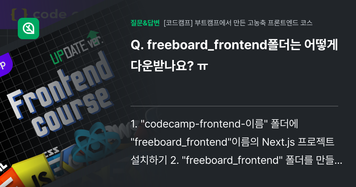 freeboard_frontend폴더는 어떻게 다운받나요? ㅠ - 인프런 | 커뮤니티 질문&답변
