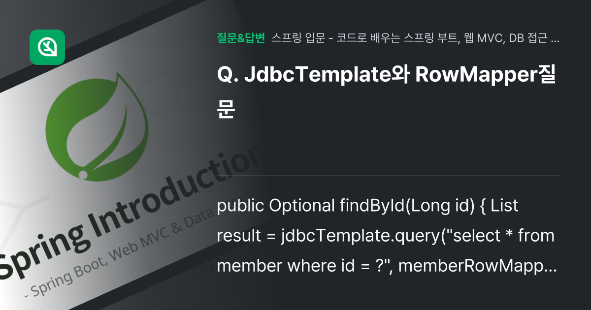 JdbcTemplate와 RowMapper질문 - 인프런 | 커뮤니티 질문&답변