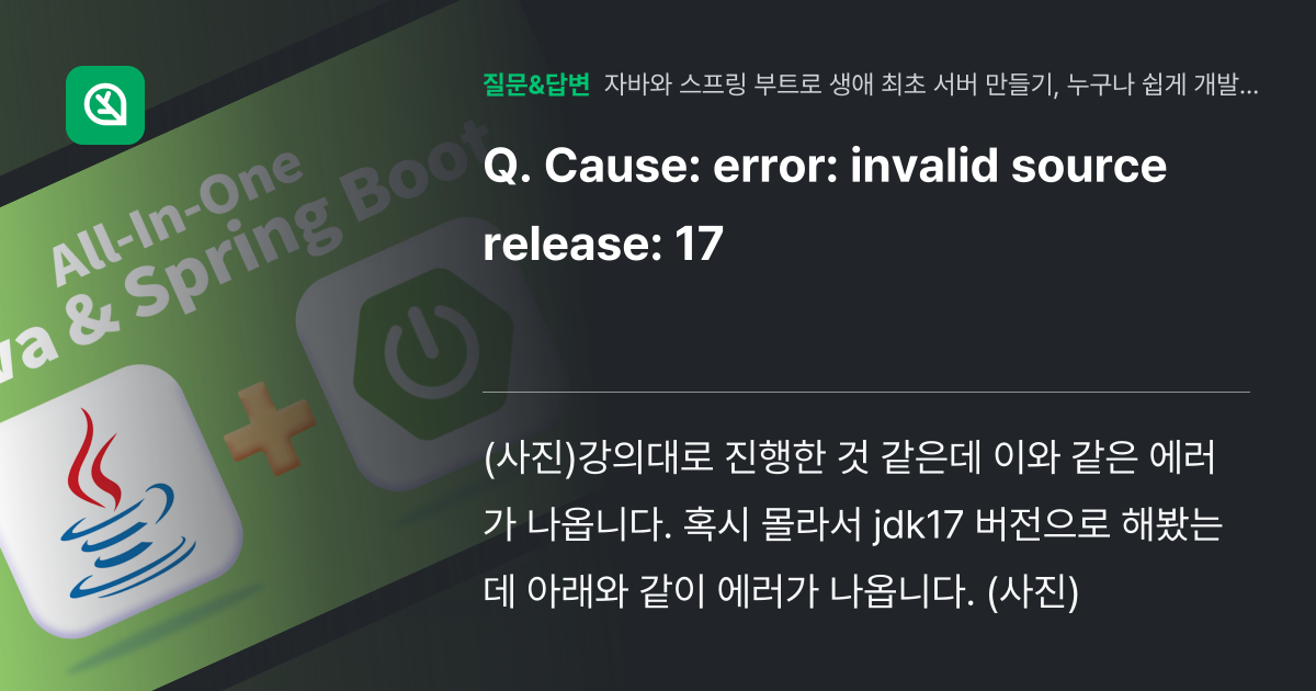 Cause: error: invalid source release... - 인프런 | 커뮤니티 질문&답변