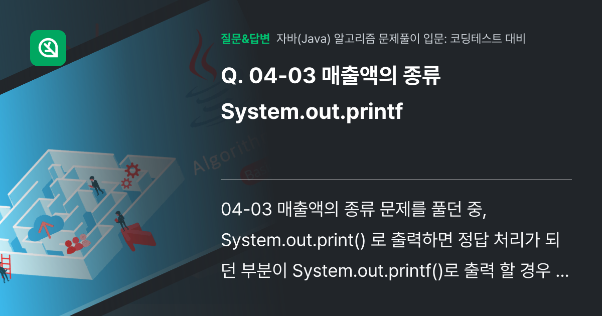 04-03 매출액의 종류 System.out.printf - 인프런 | 커뮤니티 질문&답변