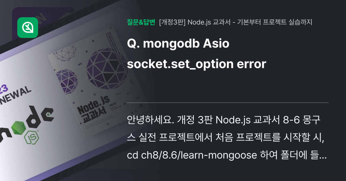 mongodb Asio socket.set_option error - 인프런 | 커뮤니티 질문&답변