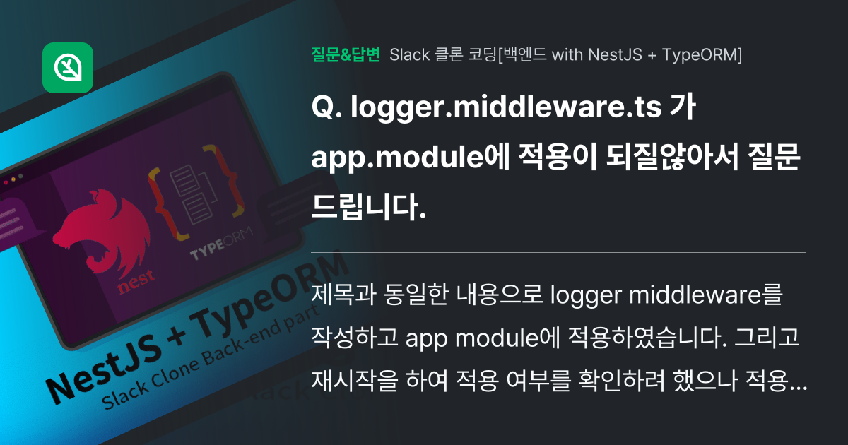 logger.middleware.ts 가 app.module에 적... - 인프런 | 커뮤니티 질문&답변