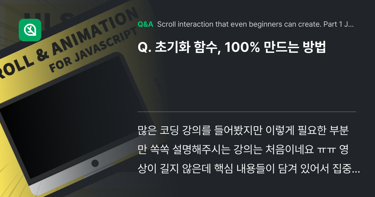 초기화 함수, 100% 만드는 방법 - Inflearn | Community Q&A