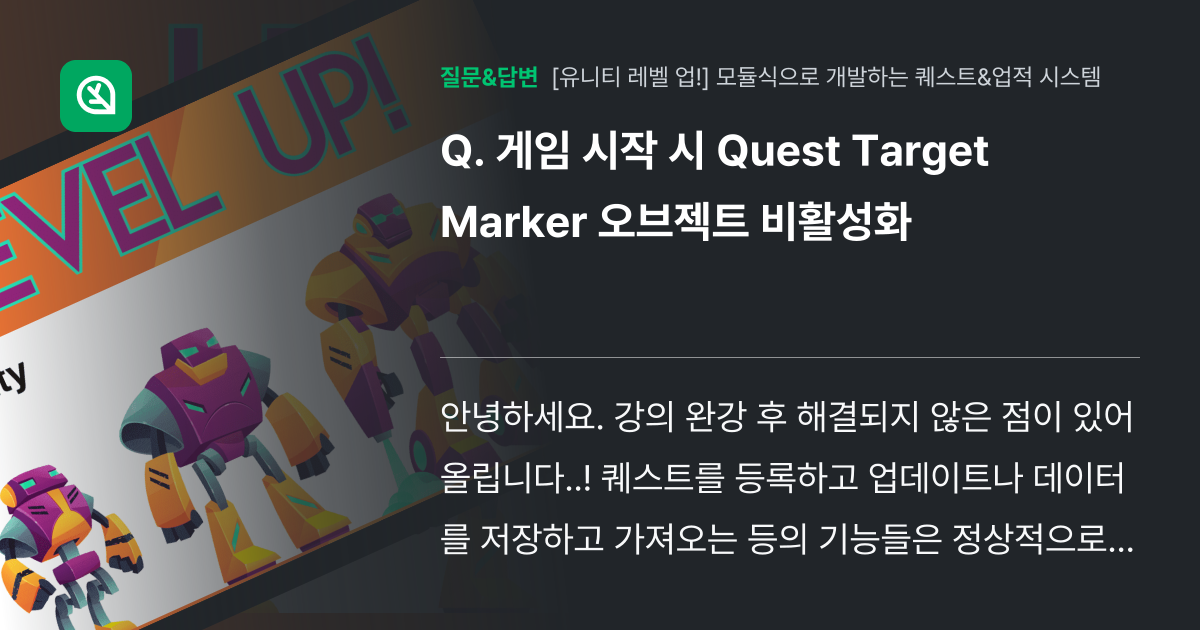 게임 시작 시 Quest Target Marker 오브젝트 비활성... - 인프런 | 커뮤니티 질문&답변