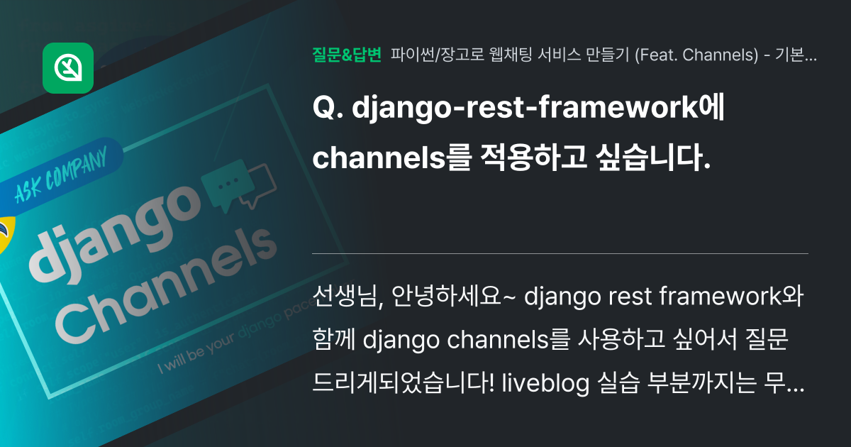 django-rest-framework에 channels를 적용하... - 인프런 | 커뮤니티 질문&답변