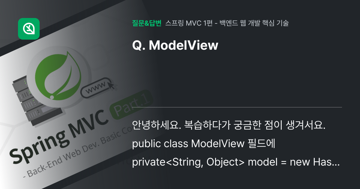 ModelView - 인프런 | 커뮤니티 질문&답변