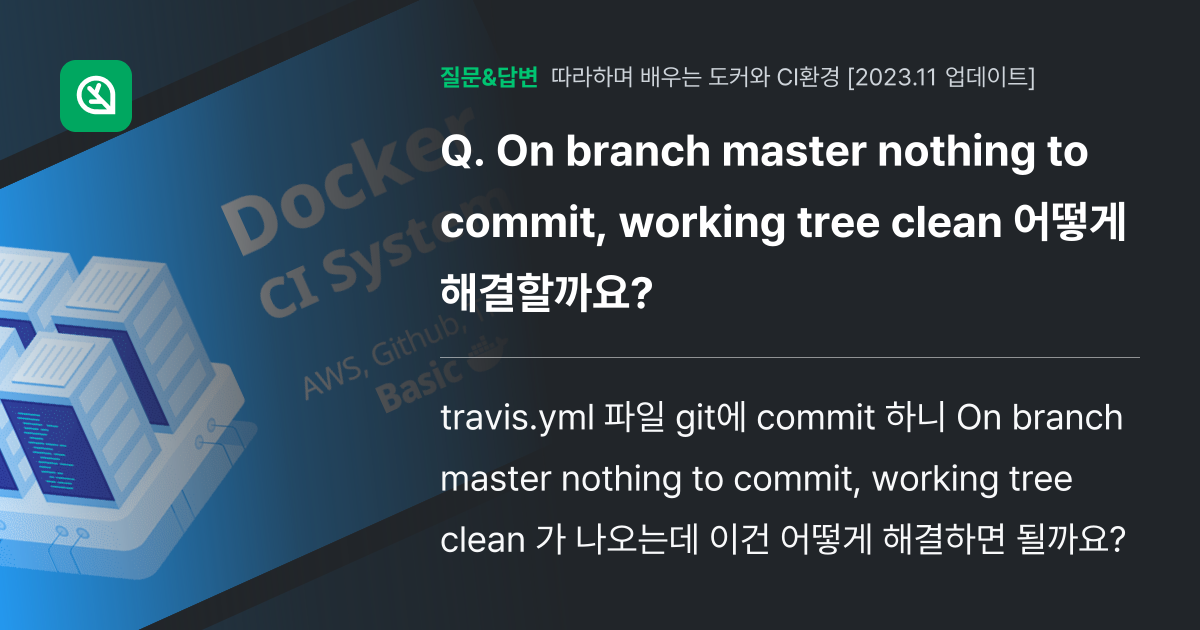 On branch master nothing to commit, ... - 인프런 | 커뮤니티 질문&답변