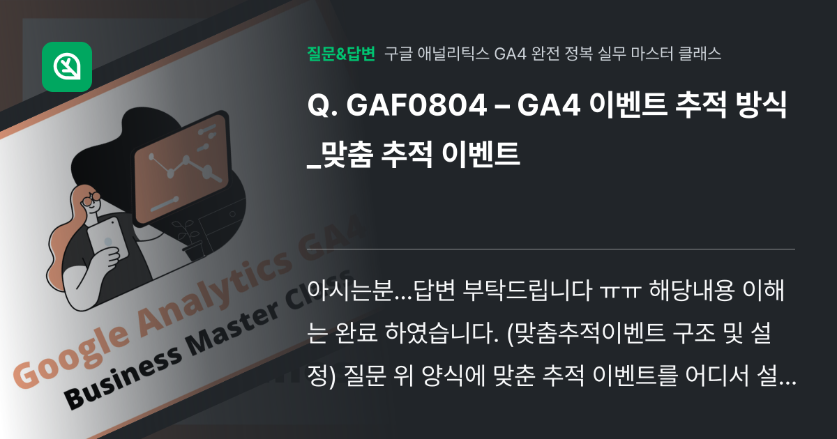 GAF0804 – GA4 이벤트 추적 방식_맞춤 추적 이벤트 - 인프런 | 커뮤니티 질문&답변