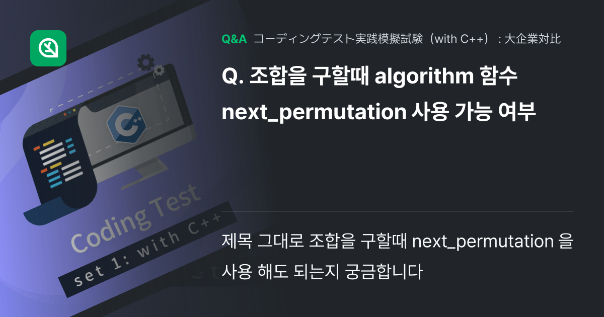 조합을 구할때 algorithm 함수 next_permu... - Inflearn | コミュニティ Q&A