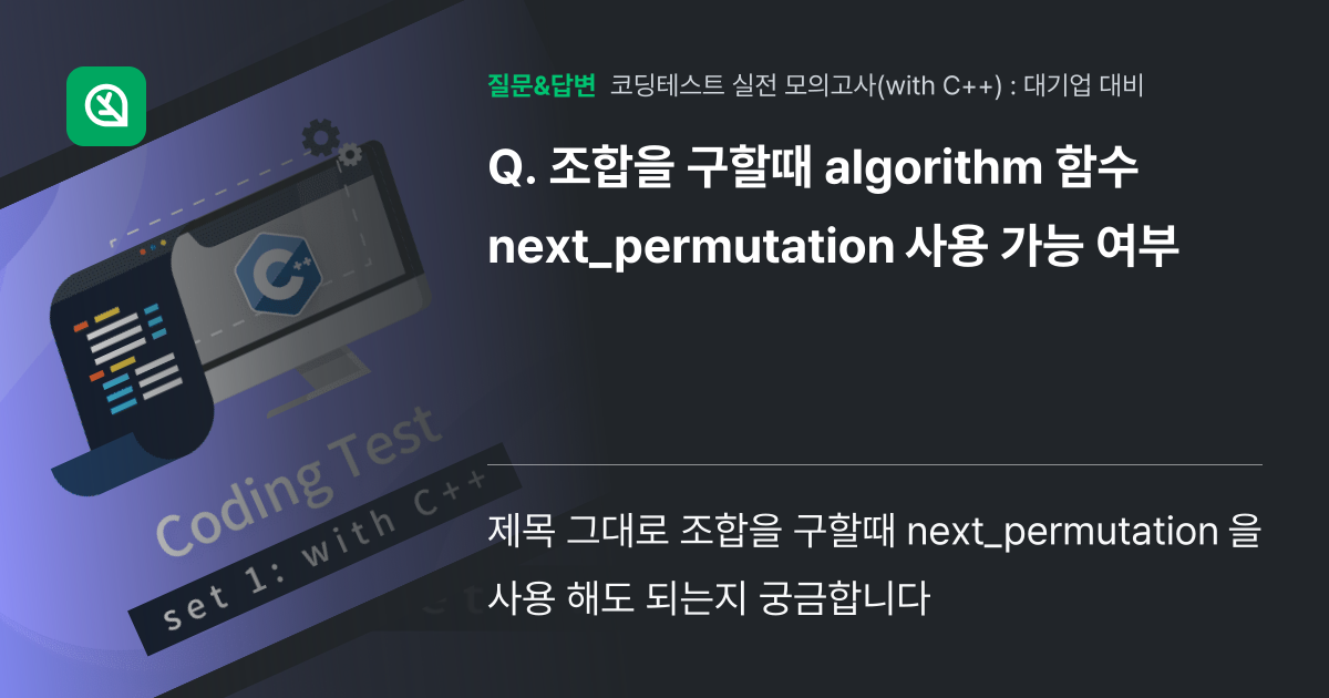 조합을 구할때 algorithm 함수 next_permutatio... - 인프런 | 커뮤니티 질문&답변