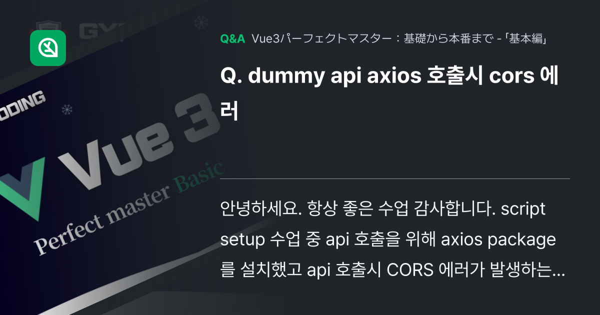 dummy api axios 호출시 cors 에러 - Inflearn | コミュニティ Q&A