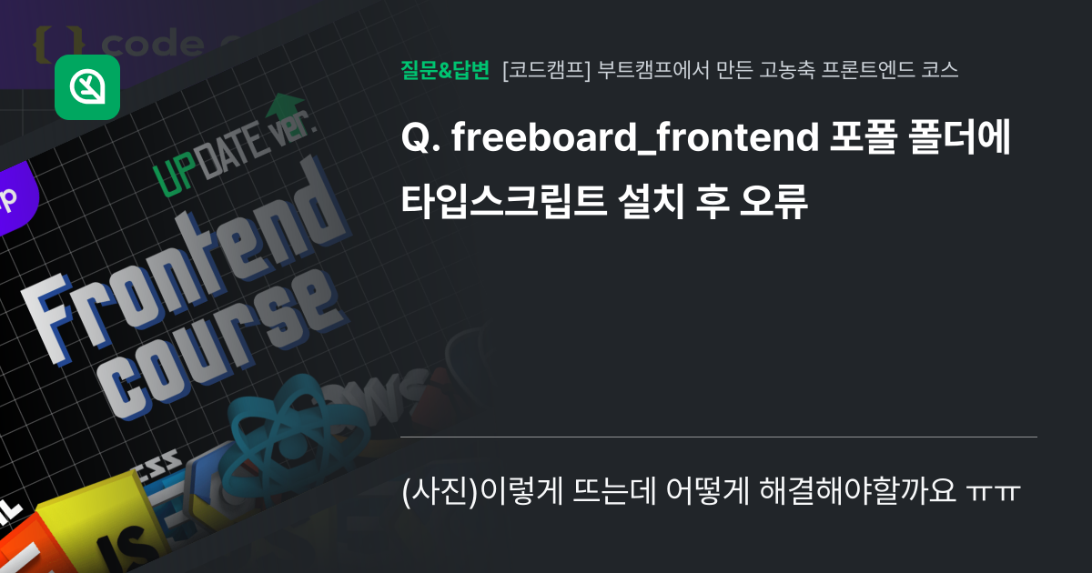 freeboard_frontend 포폴 폴더에 타입스크립트 설치 ... - 인프런 | 커뮤니티 질문&답변
