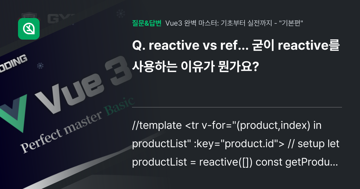 reactive vs ref... 굳이 reactive를 사용하는... - 인프런 | 커뮤니티 질문&답변