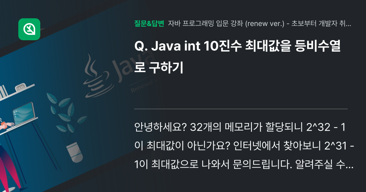 Java int 10진수 최대값을 등비수열로 구하기 - 인프런 | 커뮤니티 질문&답변