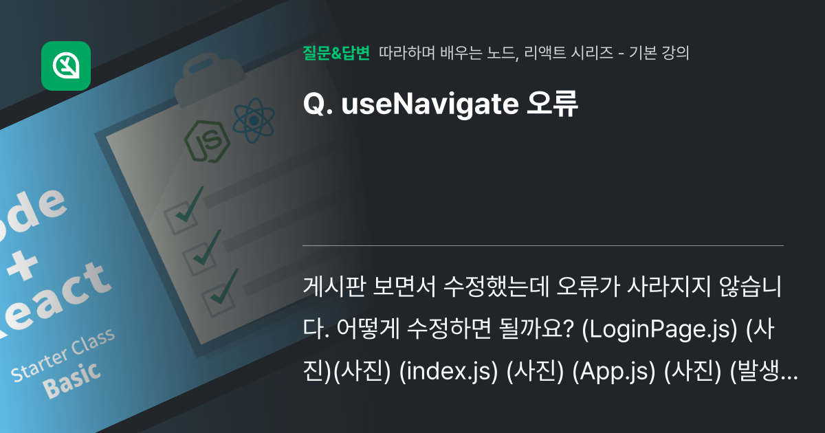 useNavigate 오류 - 인프런 | 커뮤니티 질문&답변