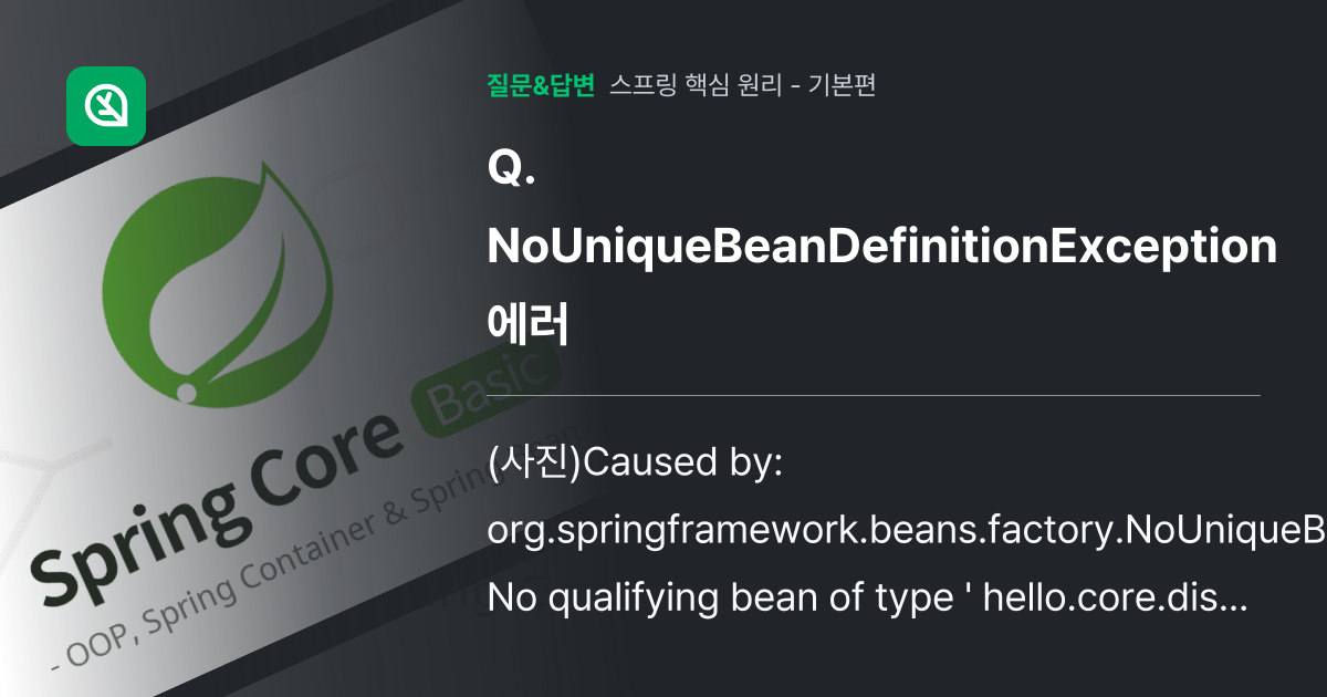 NoUniqueBeanDefinitionException 에러 - 인프런 | 커뮤니티 질문&답변
