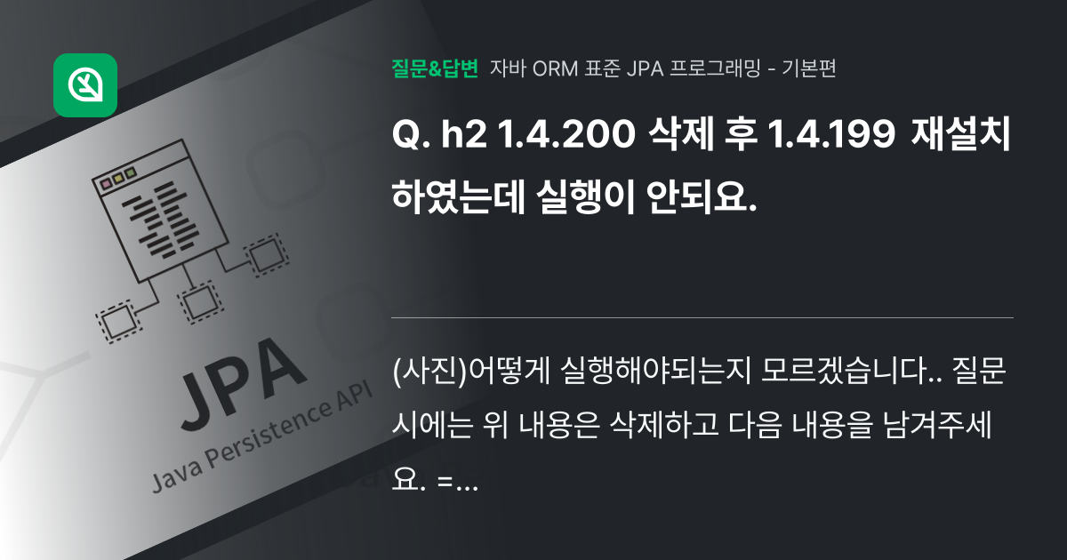 h2 1.4.200 삭제 후 1.4.199 재설치하였는데 실행이 ... - 인프런 | 커뮤니티 질문&답변