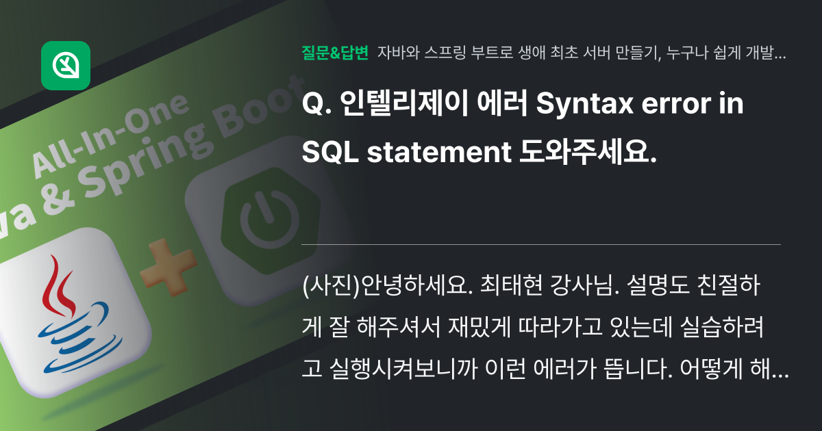인텔리제이 에러 Syntax error in SQL stateme... - 인프런 | 커뮤니티 질문&답변 인텔리제이 에러 Syntax error in SQL stateme... - 인프런 | 커뮤니티 질문&답변