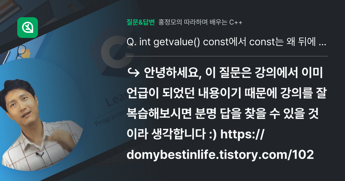 int getvalue() const에서 const는 왜 뒤에 붙... - 인프런 | 커뮤니티 질문&답변