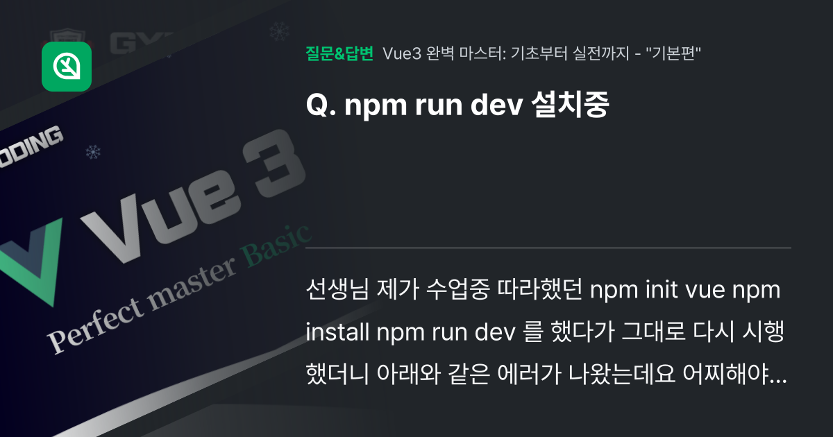 npm run dev 설치중 - 인프런 | 커뮤니티 질문&답변