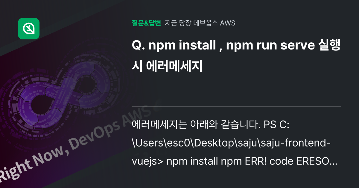 npm install , npm run serve 실행시 에러메... - 인프런 | 커뮤니티 질문&답변 npm install , npm run serve 실행시 에러메... - 인프런 | 커뮤니티 질문&답변
