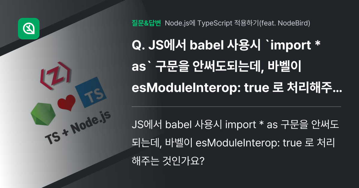 JS에서 babel 사용시 `import * as` 구문을 안써도... - 인프런 | 커뮤니티 질문&답변
