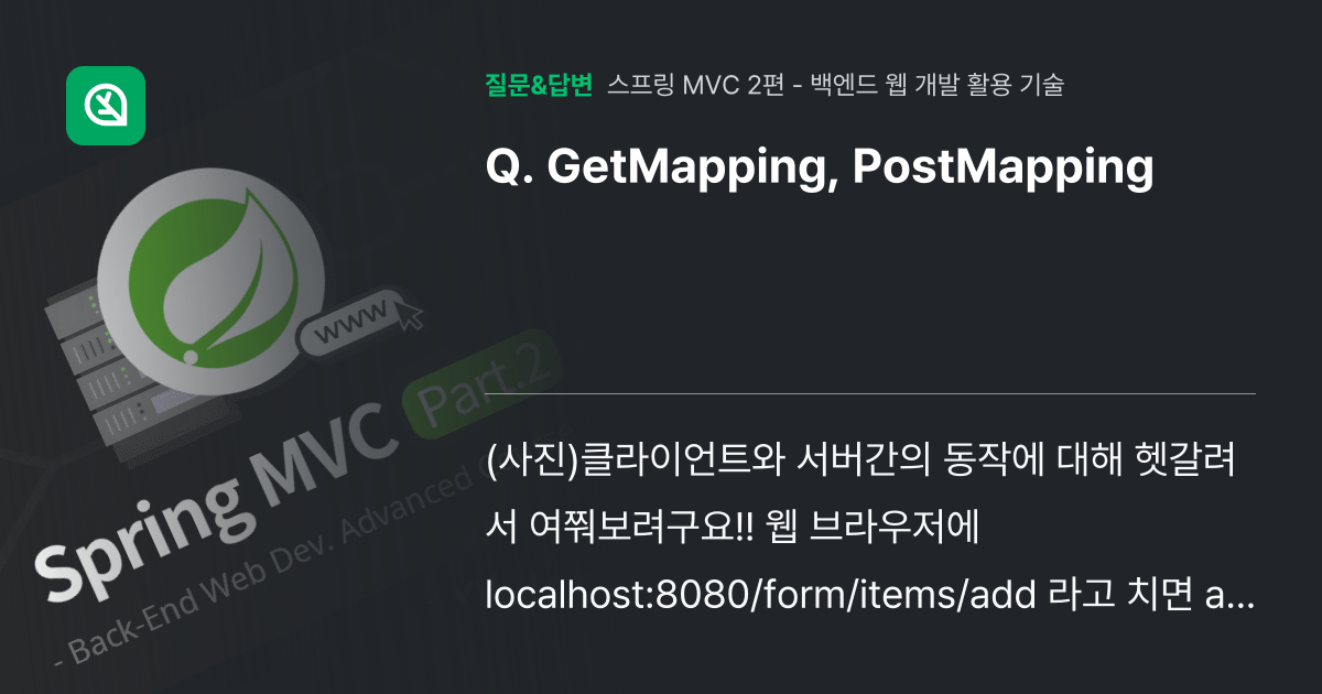 GetMapping, PostMapping - 인프런 | 커뮤니티 질문&답변