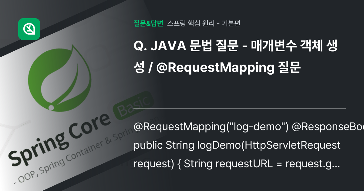 JAVA 문법 질문 - 매개변수 객체 생성 / @RequestM... - 인프런 | 커뮤니티 질문&답변