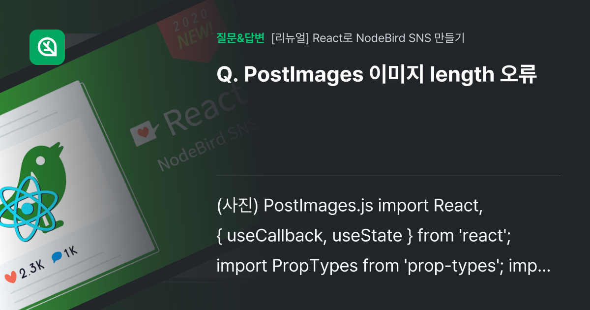 PostImages 이미지 length 오류 - 인프런 | 커뮤니티 질문&답변