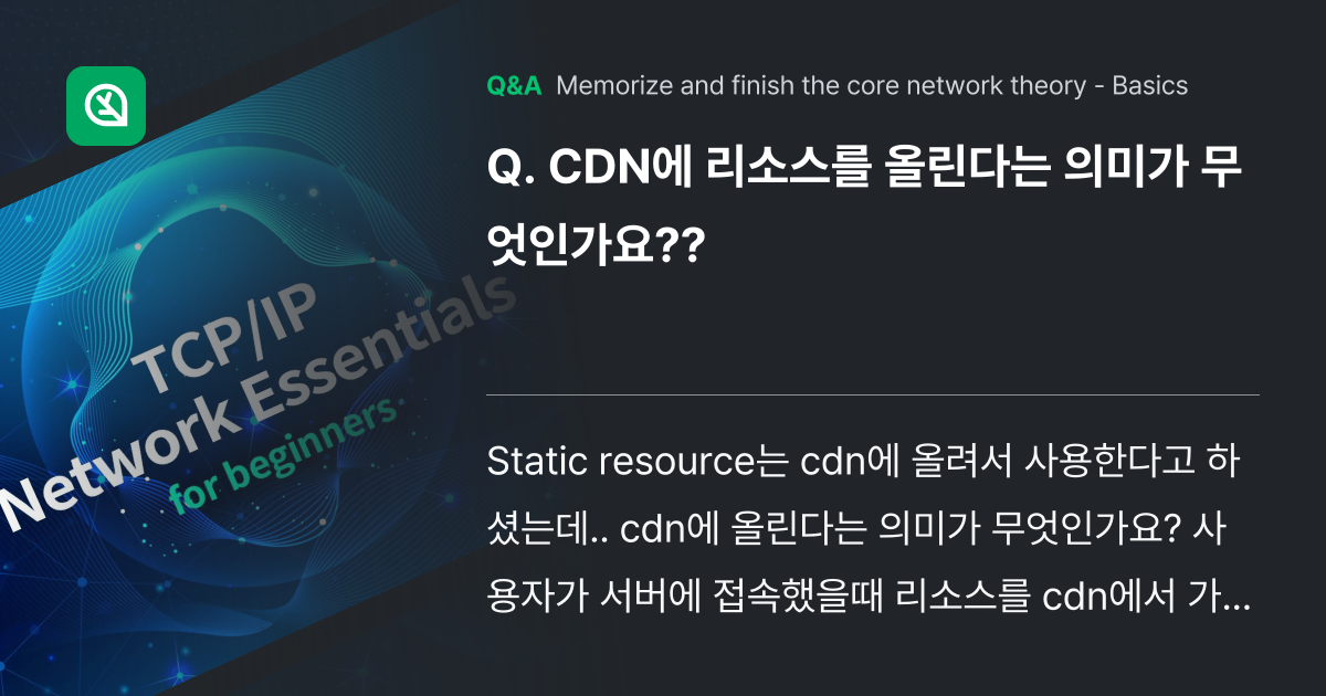 CDN에 리소스를 올린다는 의미가 무엇인가요?? - Inflearn | Community Q&A