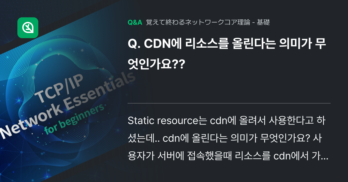 CDN에 리소스를 올린다는 의미가 무엇인가요?? - Inflearn | コミュニティ Q&A