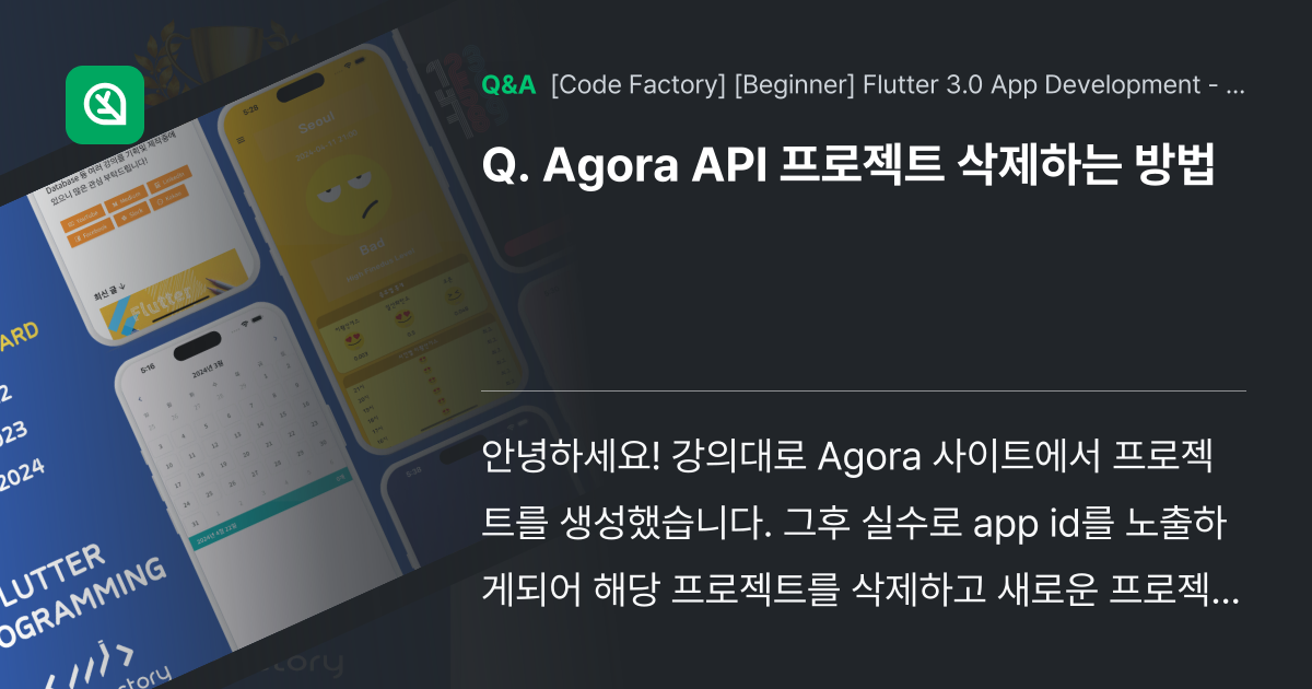 Agora API 프로젝트 삭제하는 방법 - Inflearn | Community Q&A