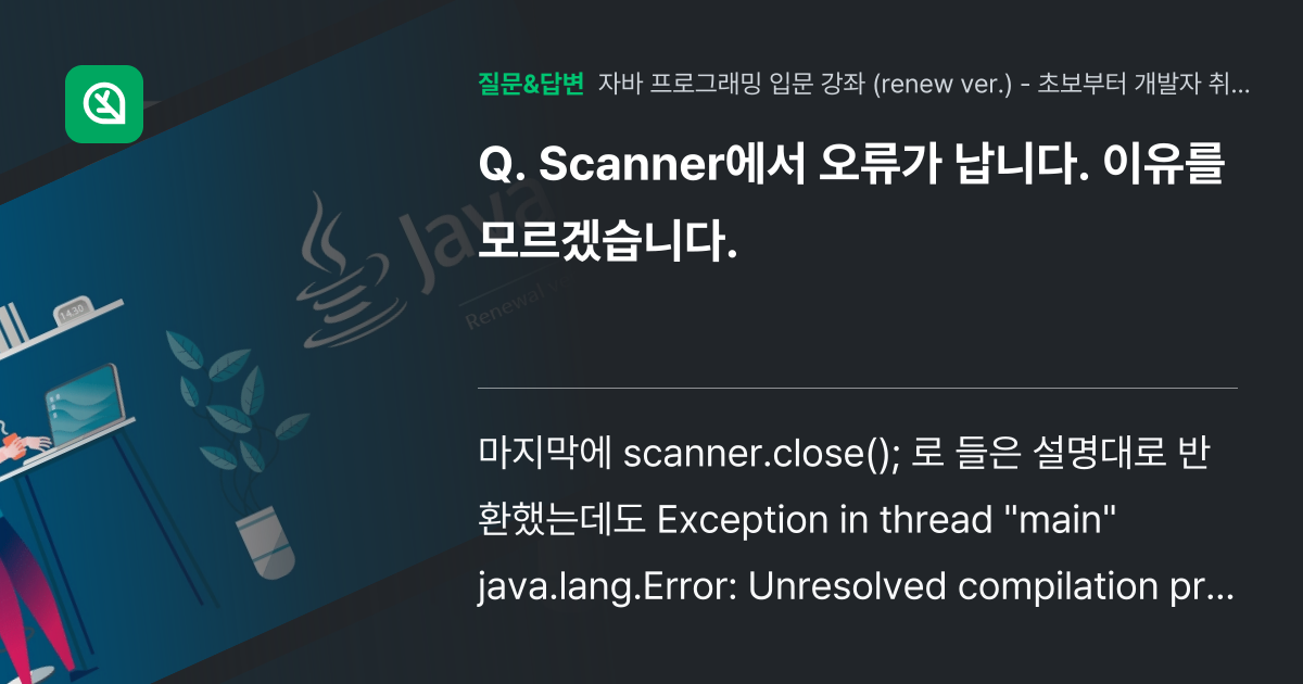 Scanner에서 오류가 납니다. 이유를 모르겠습니다. - 인프런 | 커뮤니티 질문&답변