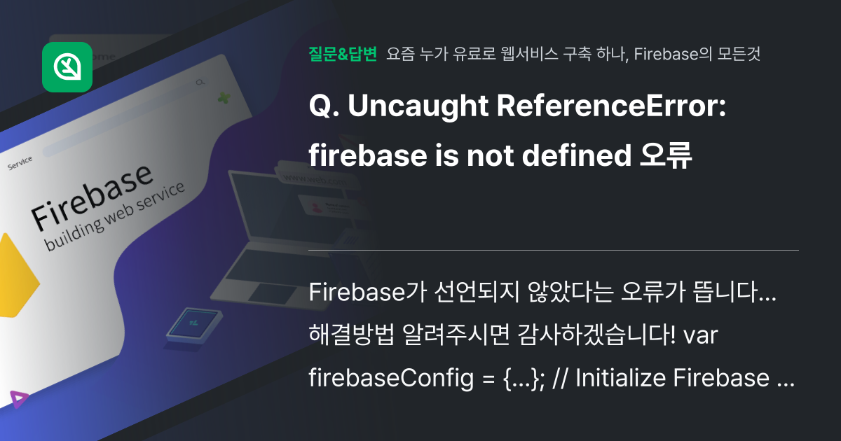 Uncaught ReferenceError: firebase is... - 인프런 | 커뮤니티 질문&답변