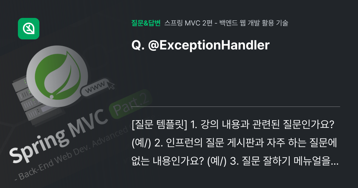 @ExceptionHandler - 인프런 | 커뮤니티 질문&답변