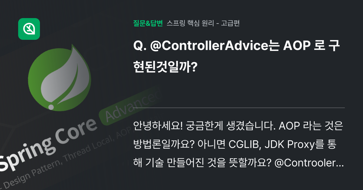 @ControllerAdvice는 AOP 로 구현된것일까? - 인프런 | 커뮤니티 질문&답변