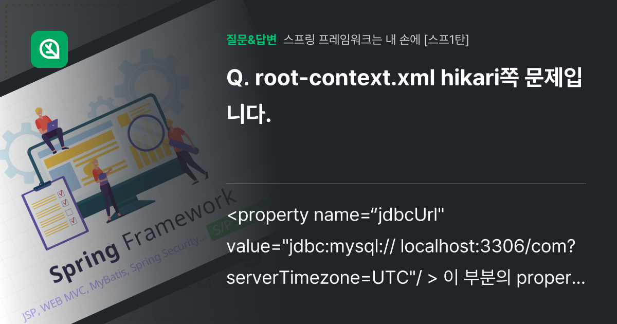 root-context.xml hikari쪽 문제입니다. - 인프런 | 커뮤니티 질문&답변