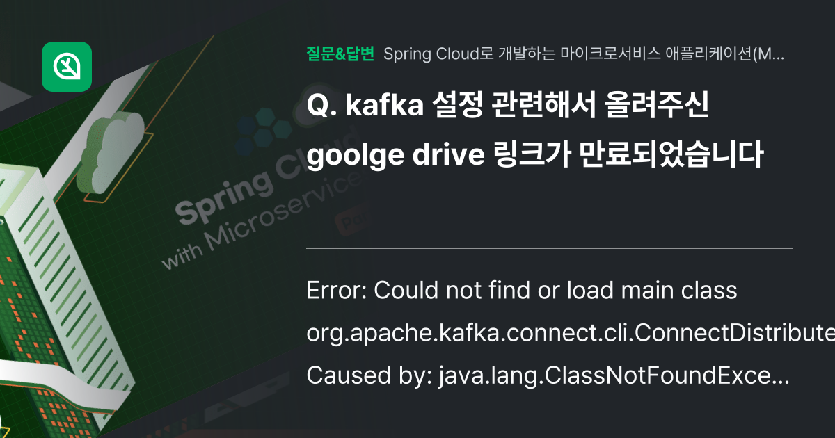 kafka 설정 관련해서 올려주신 goolge drive 링크가 ... - 인프런 | 커뮤니티 질문&답변