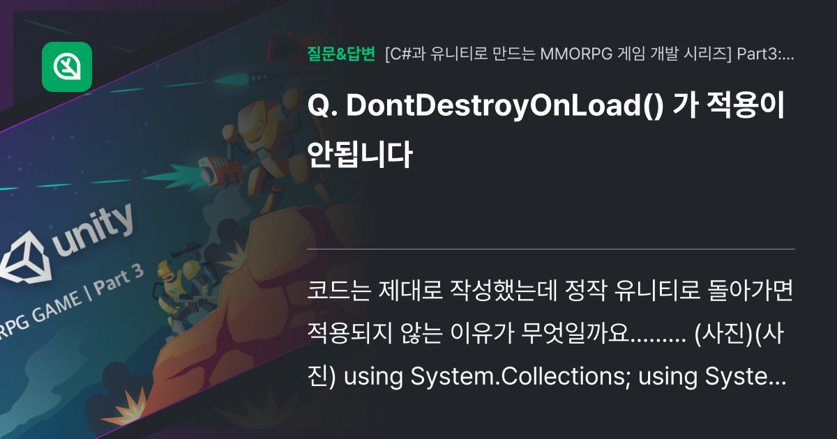 DontDestroyOnLoad() 가 적용이 안됩니다 - 인프런 | 커뮤니티 질문&답변