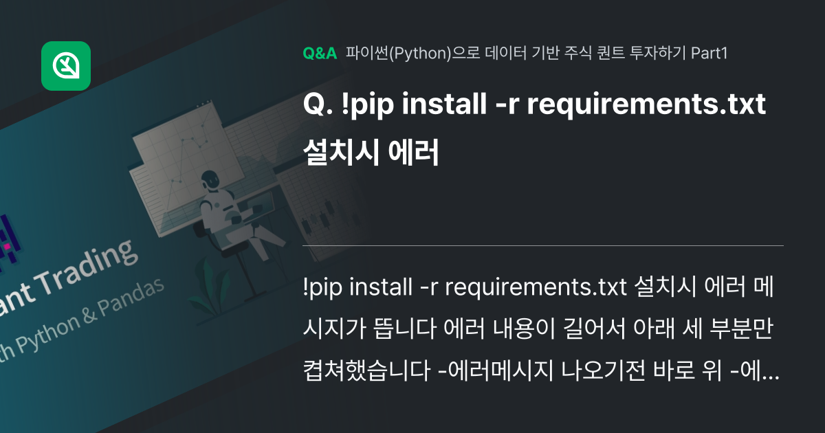 !pip install -r requirements.txt 설치시... - 인프런 | 커뮤니티 질문&답변