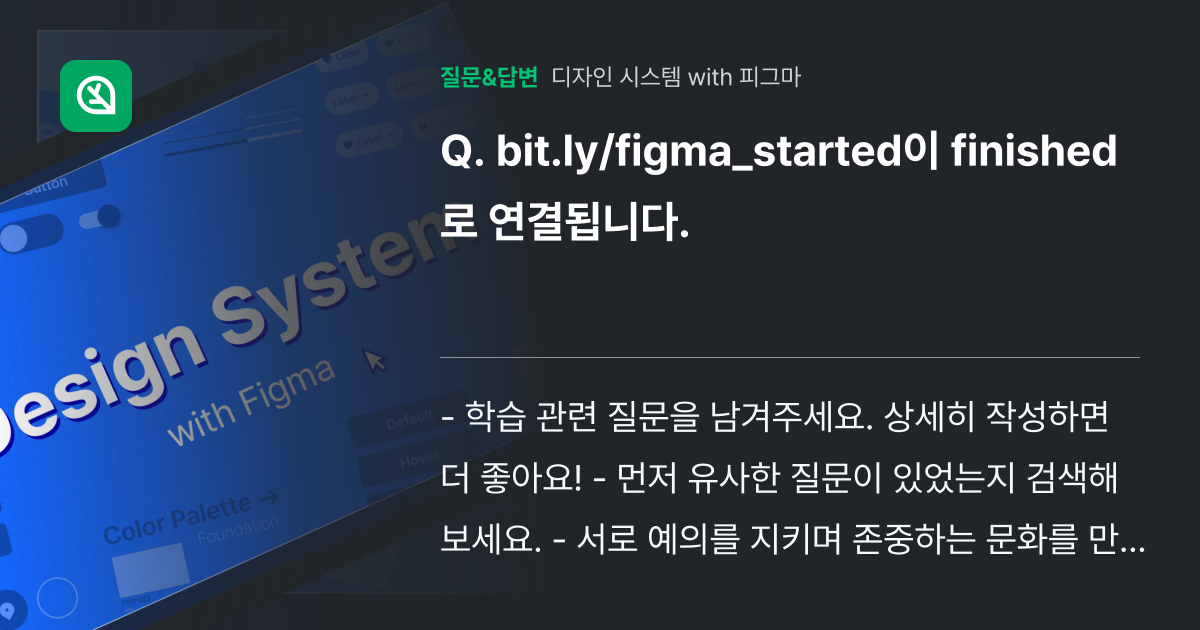 bit.ly/figma_started이 finished 로 연결됩... - 인프런 | 커뮤니티 질문&답변