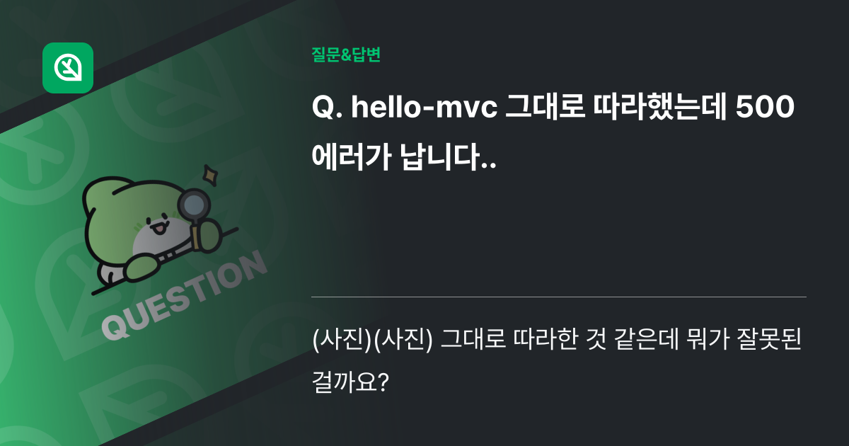 hello-mvc 그대로 따라했는데 500에러가 납니다.. - 인프런 | 커뮤니티 질문&답변