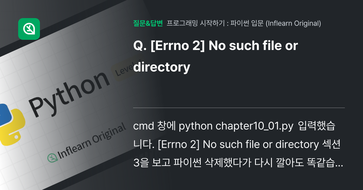 [Errno 2] No such file or directory - 인프런 | 커뮤니티 질문&답변