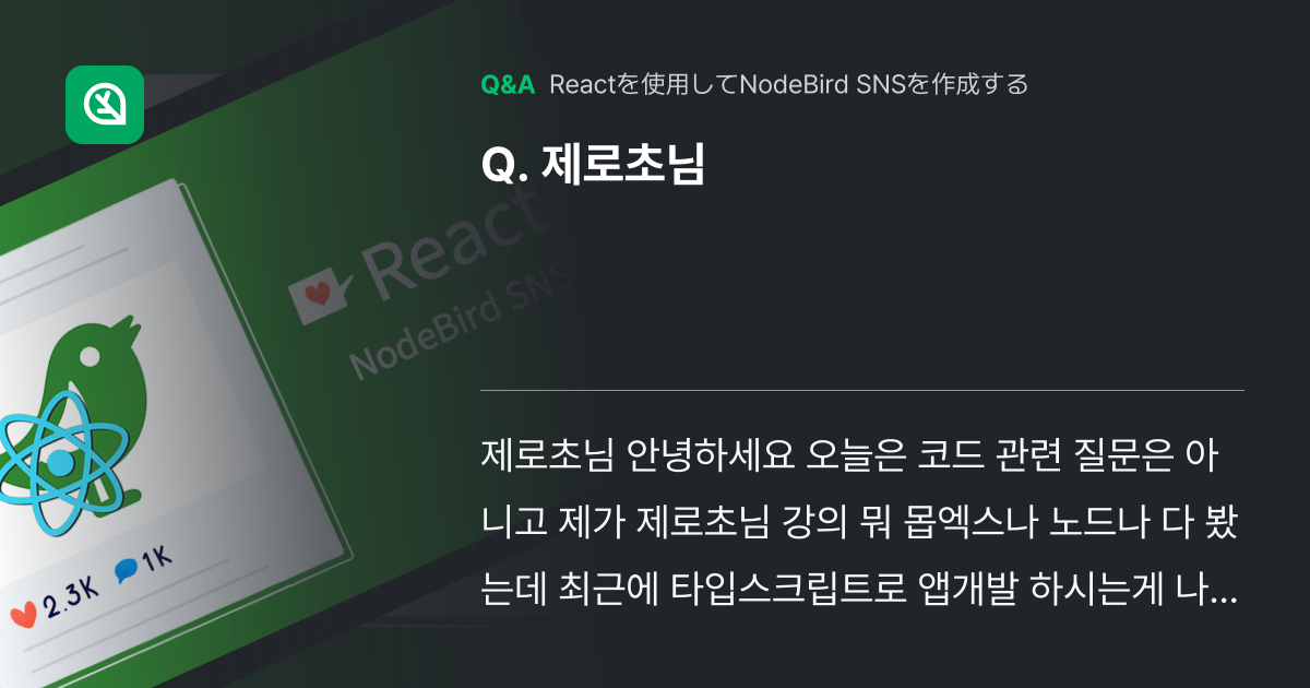 제로초님 - Inflearn | コミュニティ Q&A