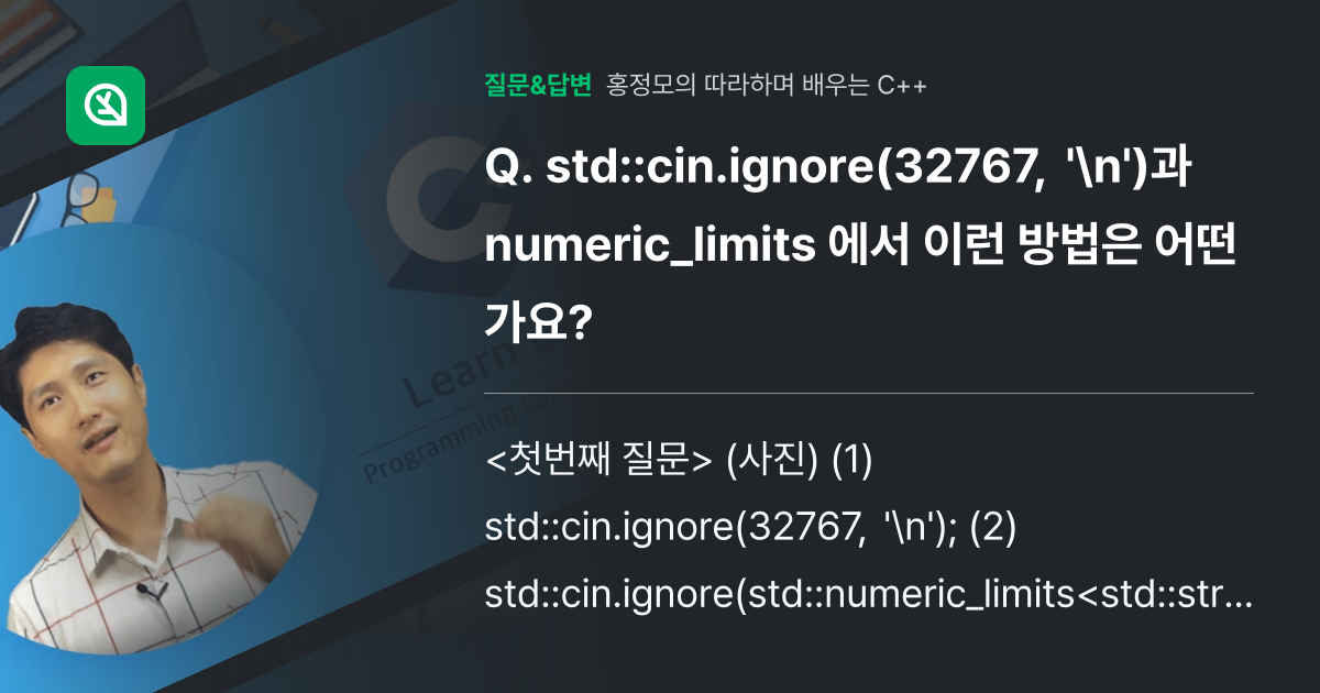 std::cin.ignore(32767, '\n')과 numeri... - 인프런 | 커뮤니티 질문&답변