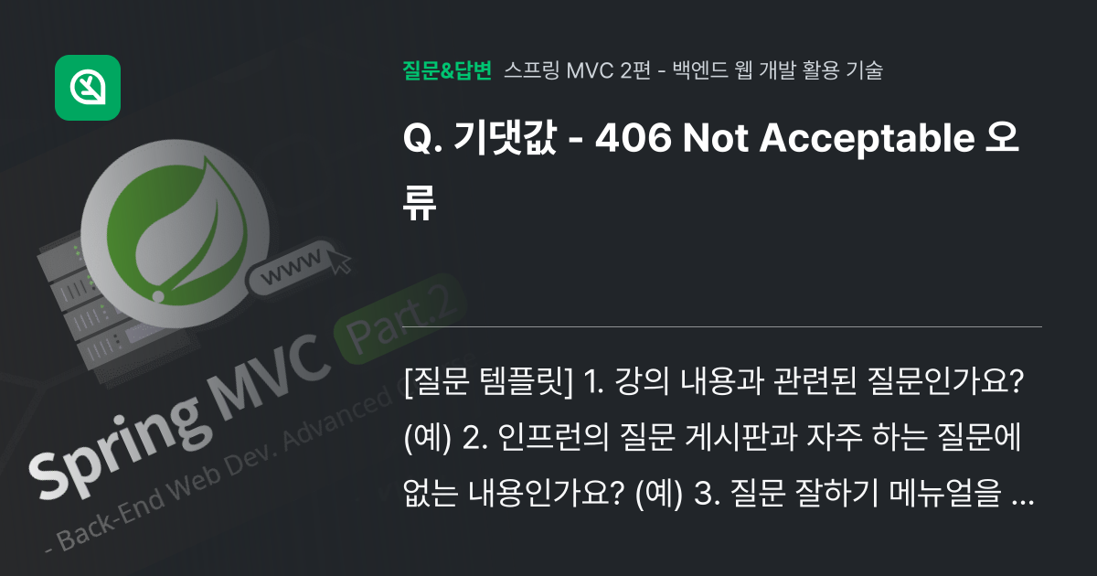 기댓값 - 406 Not Acceptable 오류 - 인프런 | 커뮤니티 질문&답변
